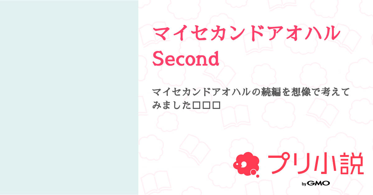 第4話：4話（マイセカンドアオハルSecond）｜無料スマホ夢小説ならプリ小説 byGMO